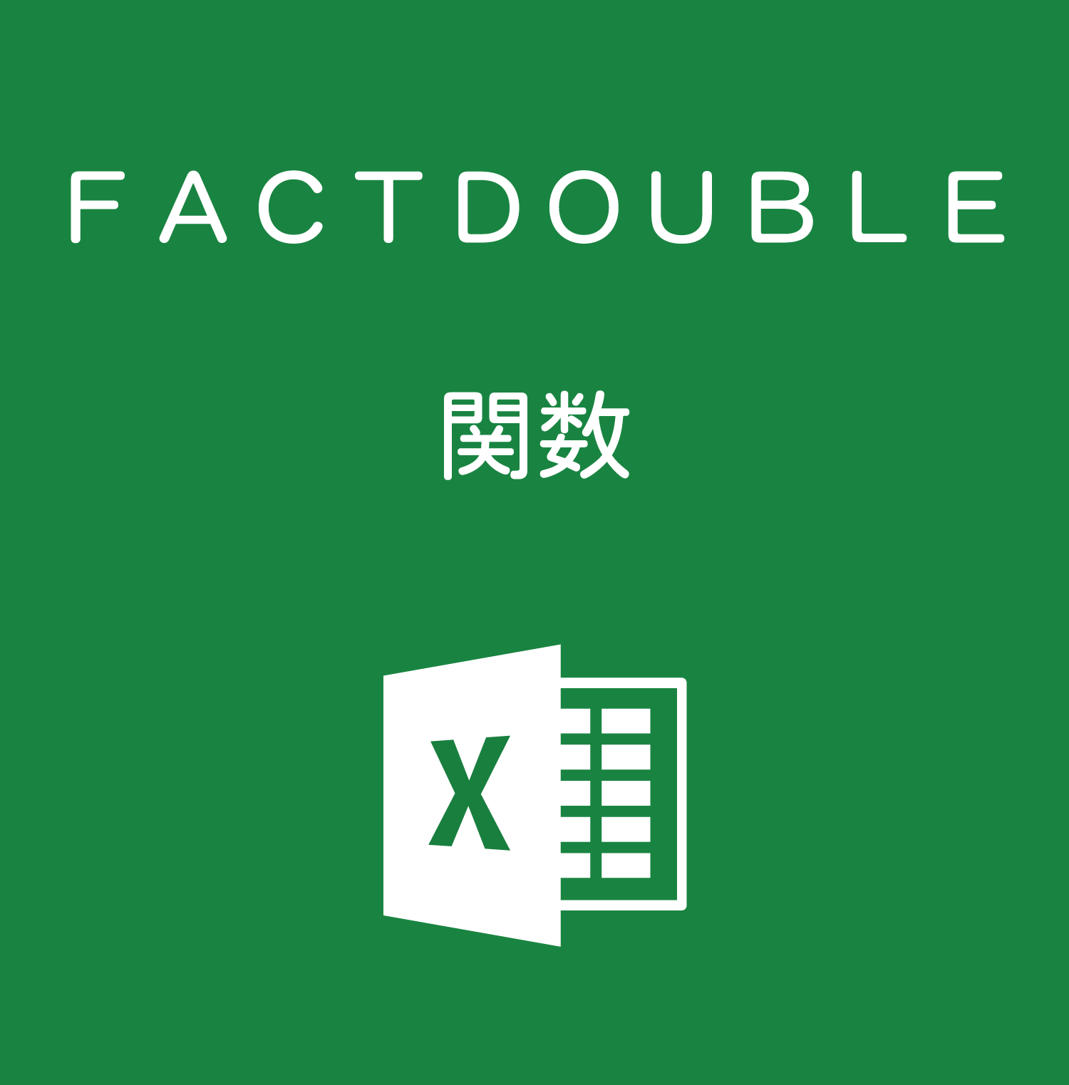 Excelで二十階乗（n！！）を求める｜FACTDOUBLE関数の使い方