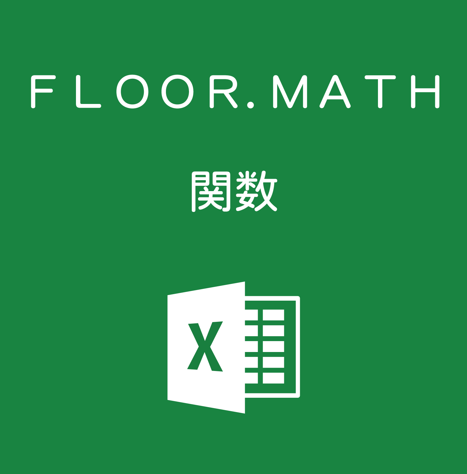 Excelで基準値の倍数に切り捨てる｜floor Math関数の使い方