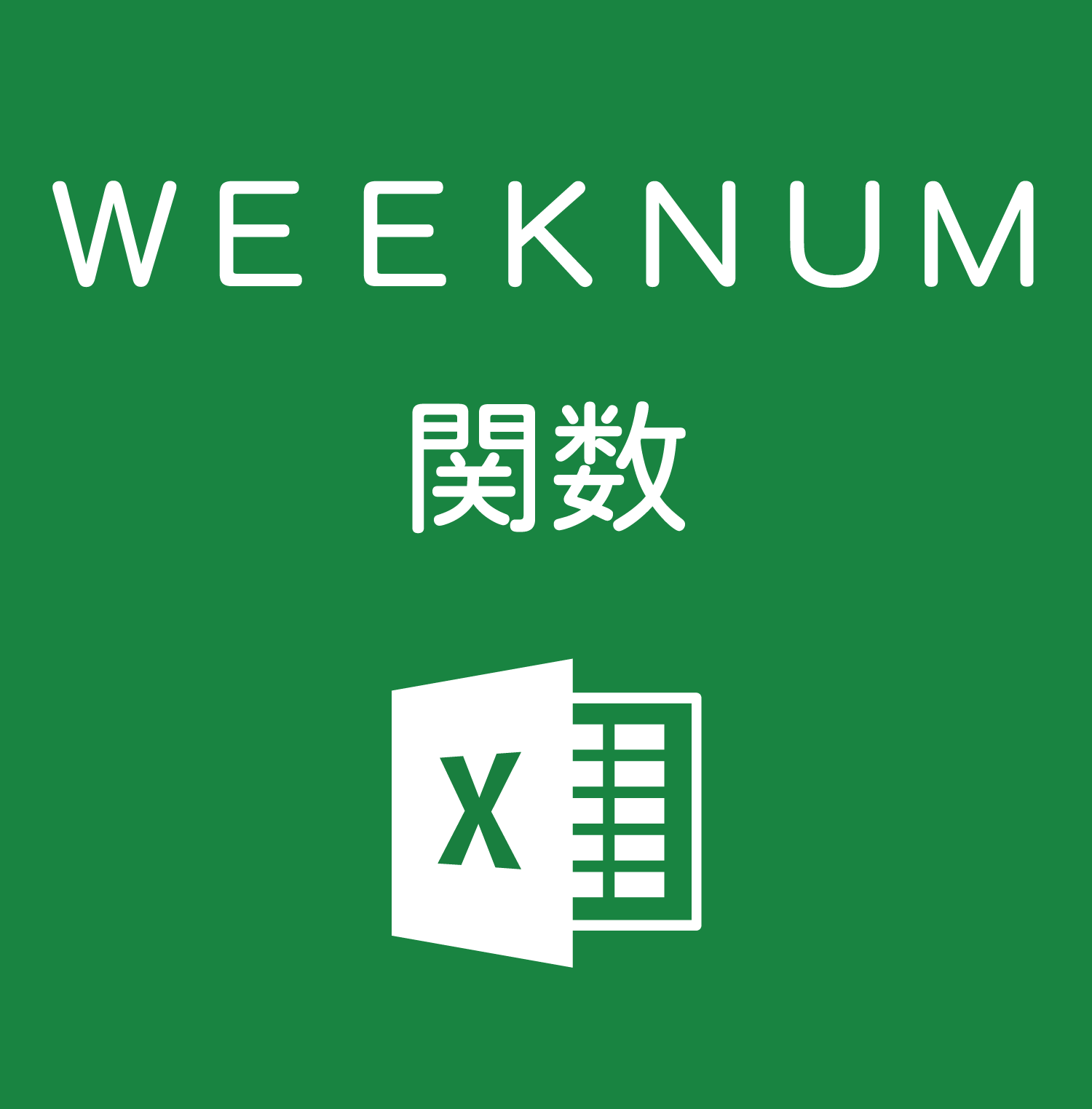 Excelで指定した日が、その年の「第何週目」かを求める｜WEEKNUM関数の使い方